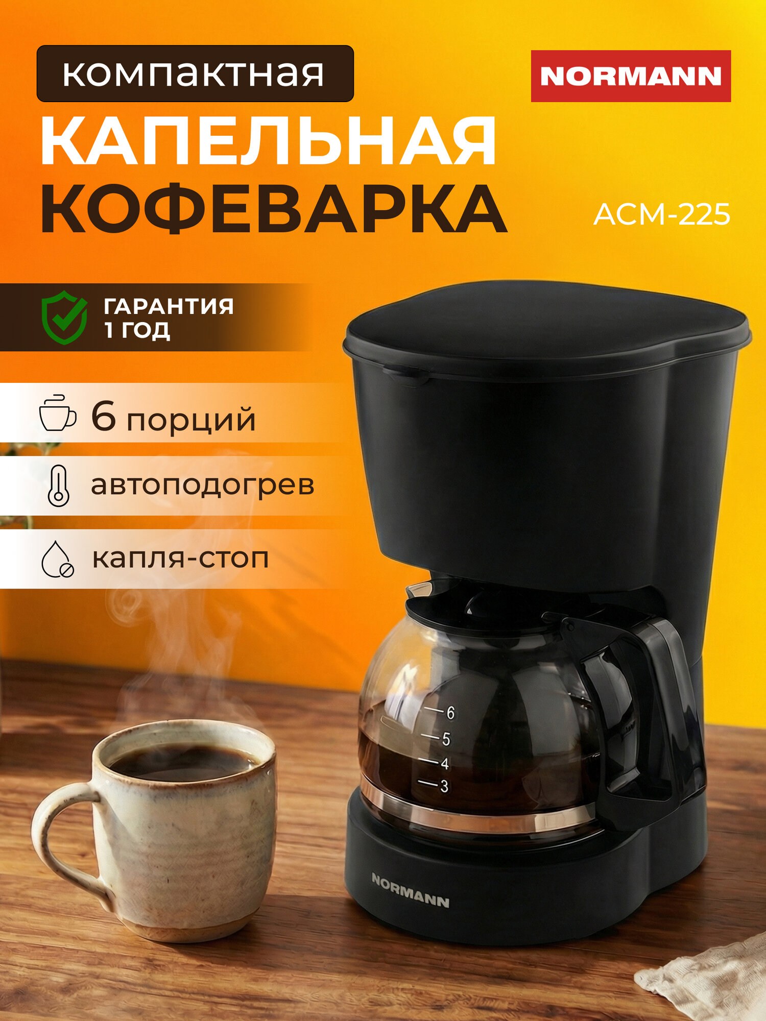 Капельная кофеварка NORMANN ACM-225, автоматический подогрев, черная