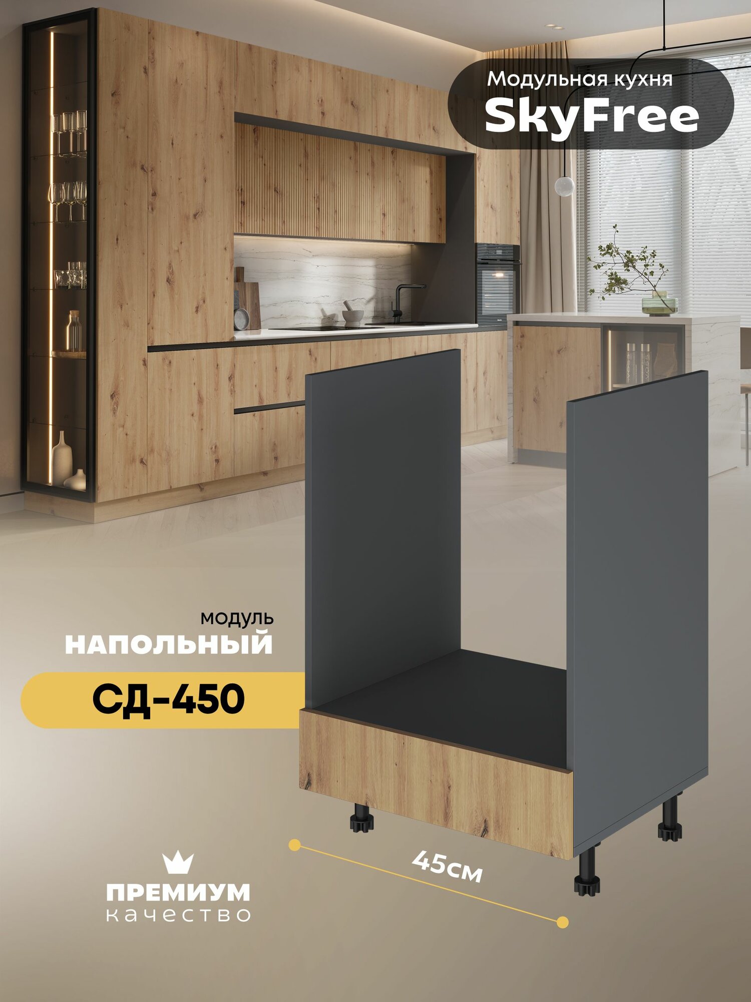 Кухонный напольный модуль под духовой шкаф "СкайФри" СД-450 (Серый шифер/Дуб артисан)