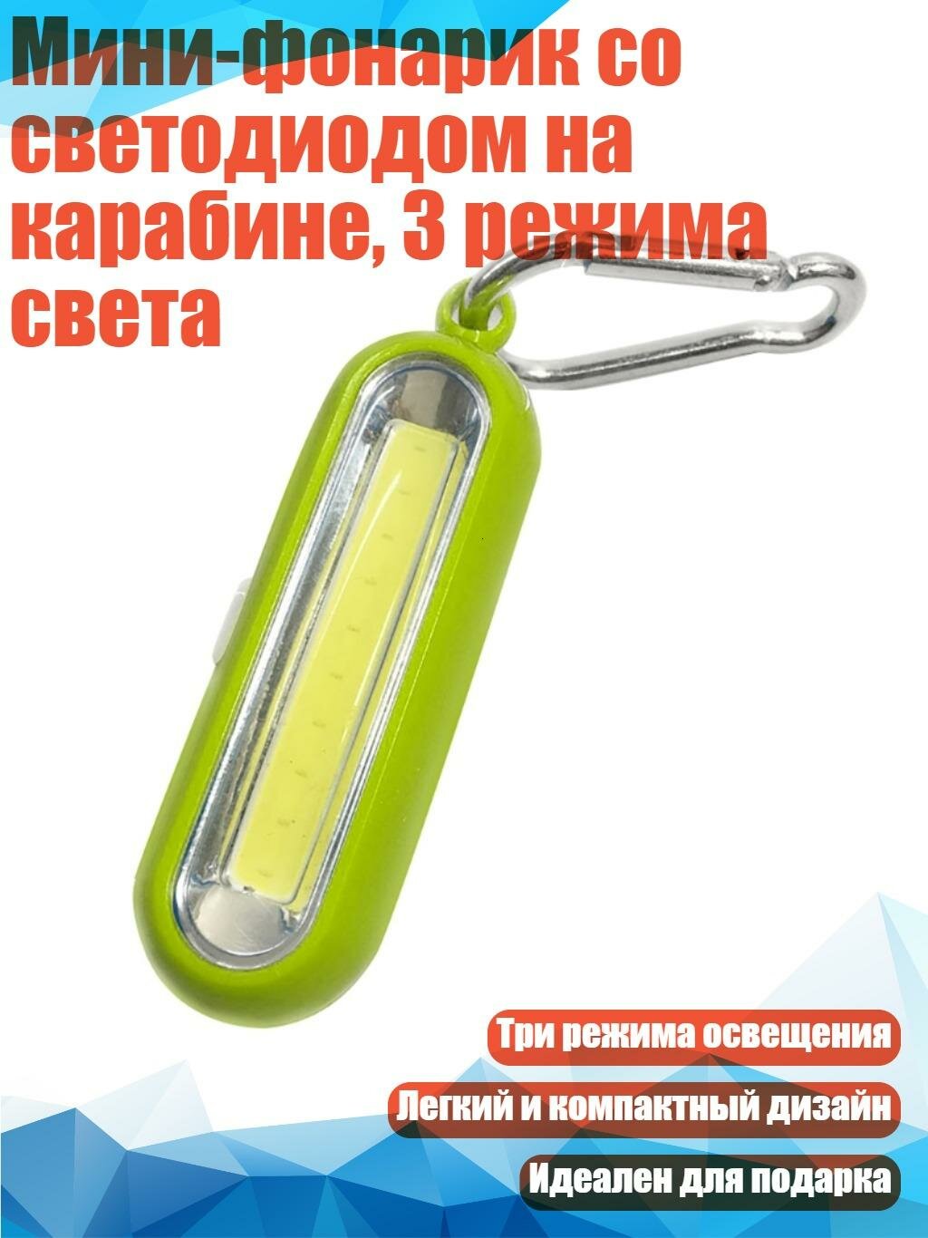 Мини-фонарик со светодиодом на карабине, 3 режима света, Зеленый