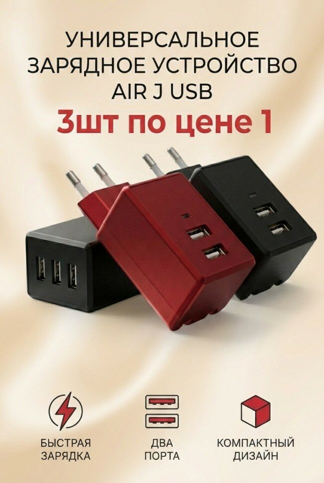 Универсальное зарядное устройство Air J USB 220V - 3 шт