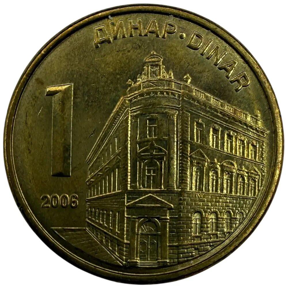 Сербия 1 динар 2006 г.