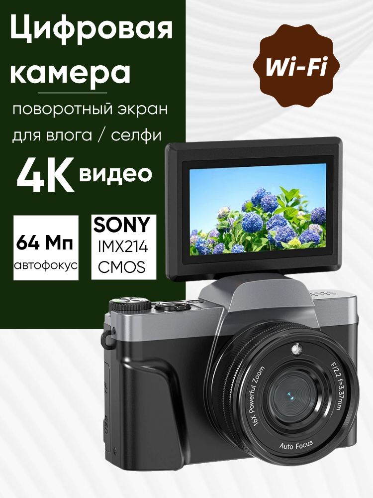 Цифровая камера DC103W с поворотным экраном 180° | 64 Мп, 4K видео, WiFi, автофокус
