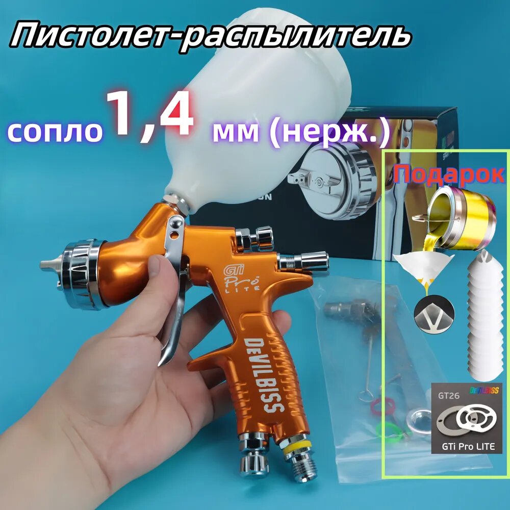 Краскопульт пневматический 1.4 мм Devilbiss GTI Pro Lite T110, HVLP технология, набор для авто и мебели