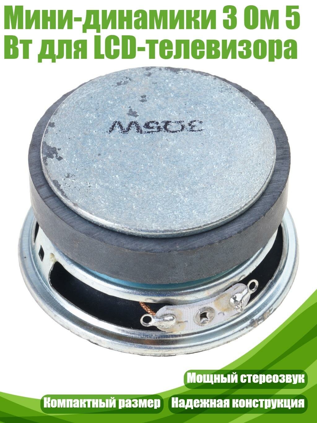 Мини-динамики 3 Ом 5 Вт для LCD-телевизора