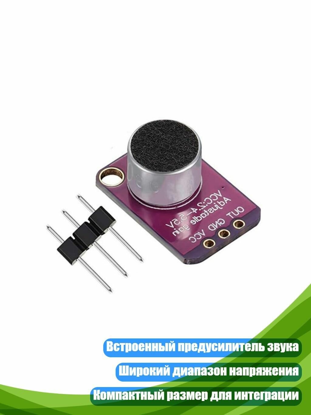 Компактный компонент детекции звука со встроенным предусилителем для платформенных проектов