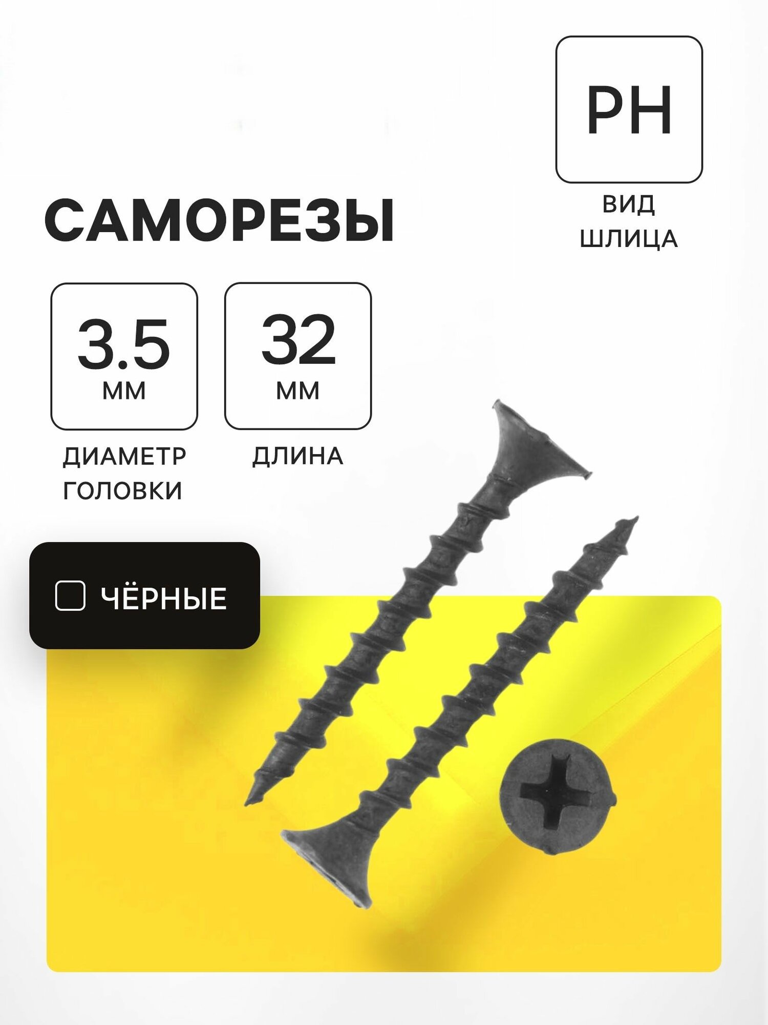 Саморез 3.5х32 мм, потай, крупная резьба, шлиц PH, фосфатированный, 1 кг