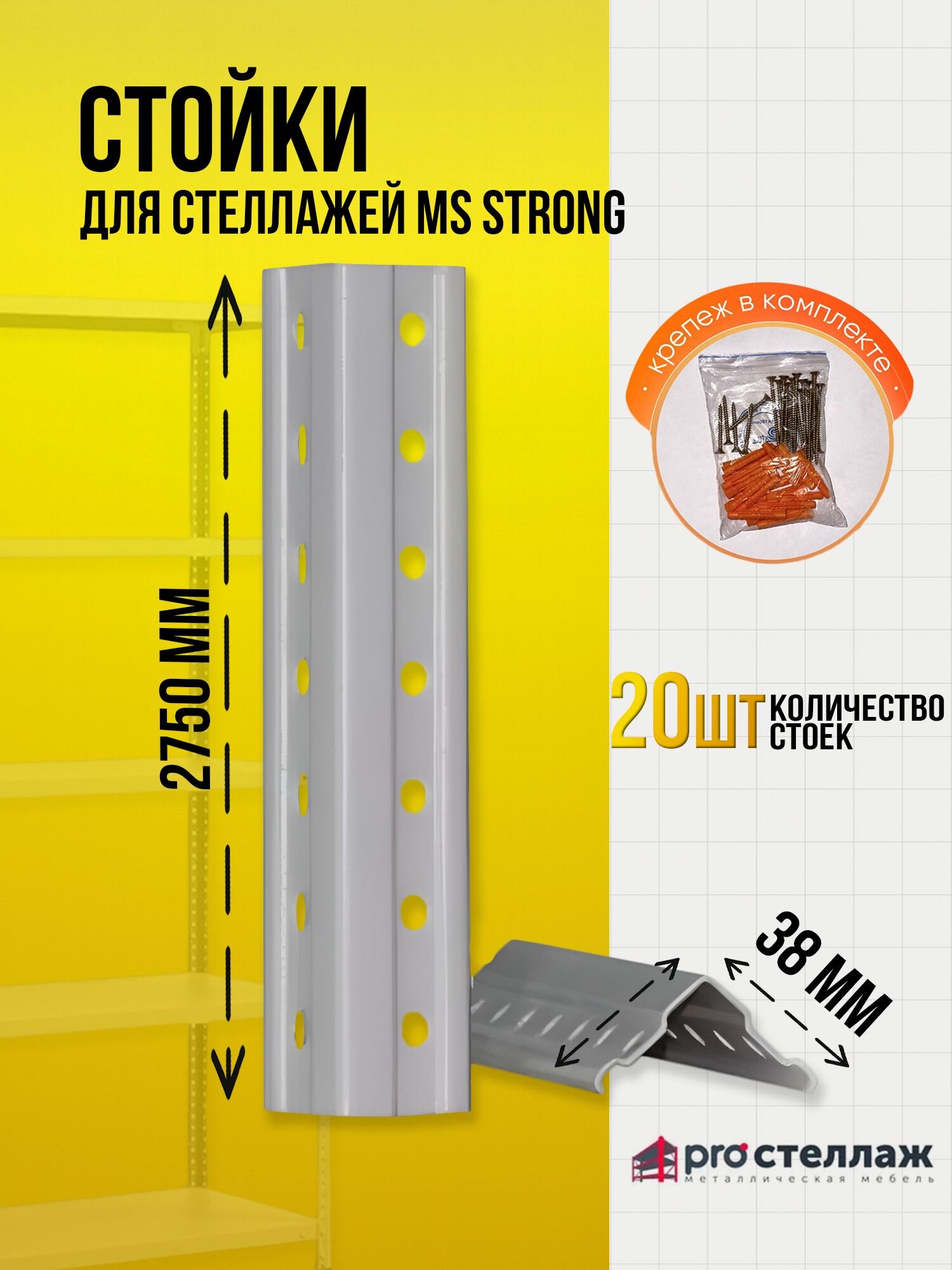 Стойки металлические (20 шт) для стеллажей Практик MS Strong 275 см с крепежом
