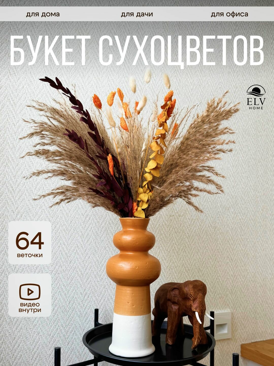 Сухоцветы для вазы и декора 64 шт.