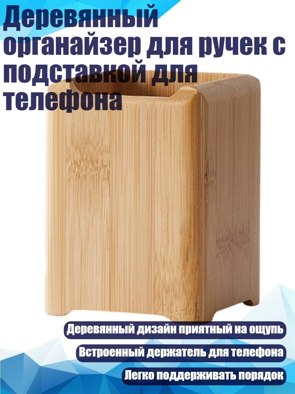 Деревянный органайзер для ручек с подставкой для телефона, Бамбуковая древесина