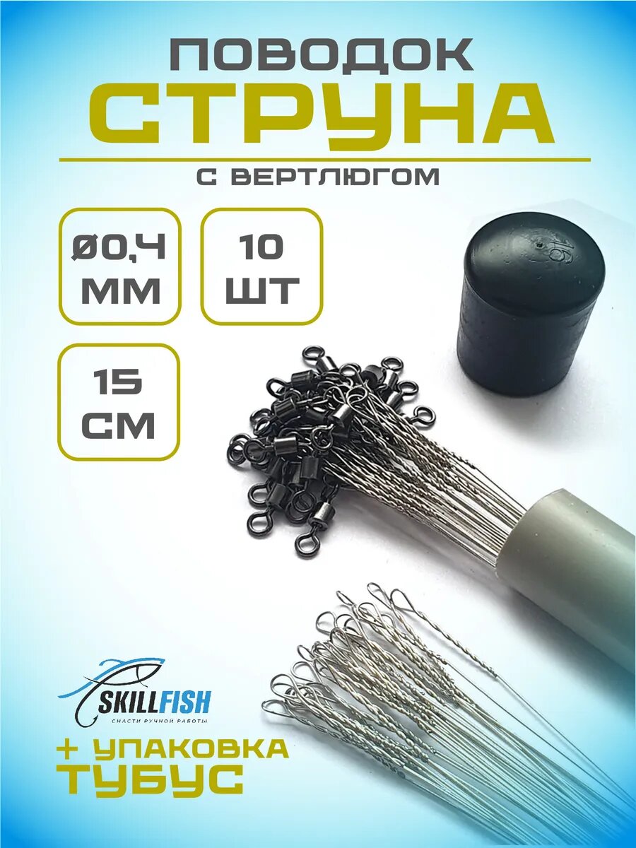 Поводок струна 0.41мм 15см 10шт + тубус