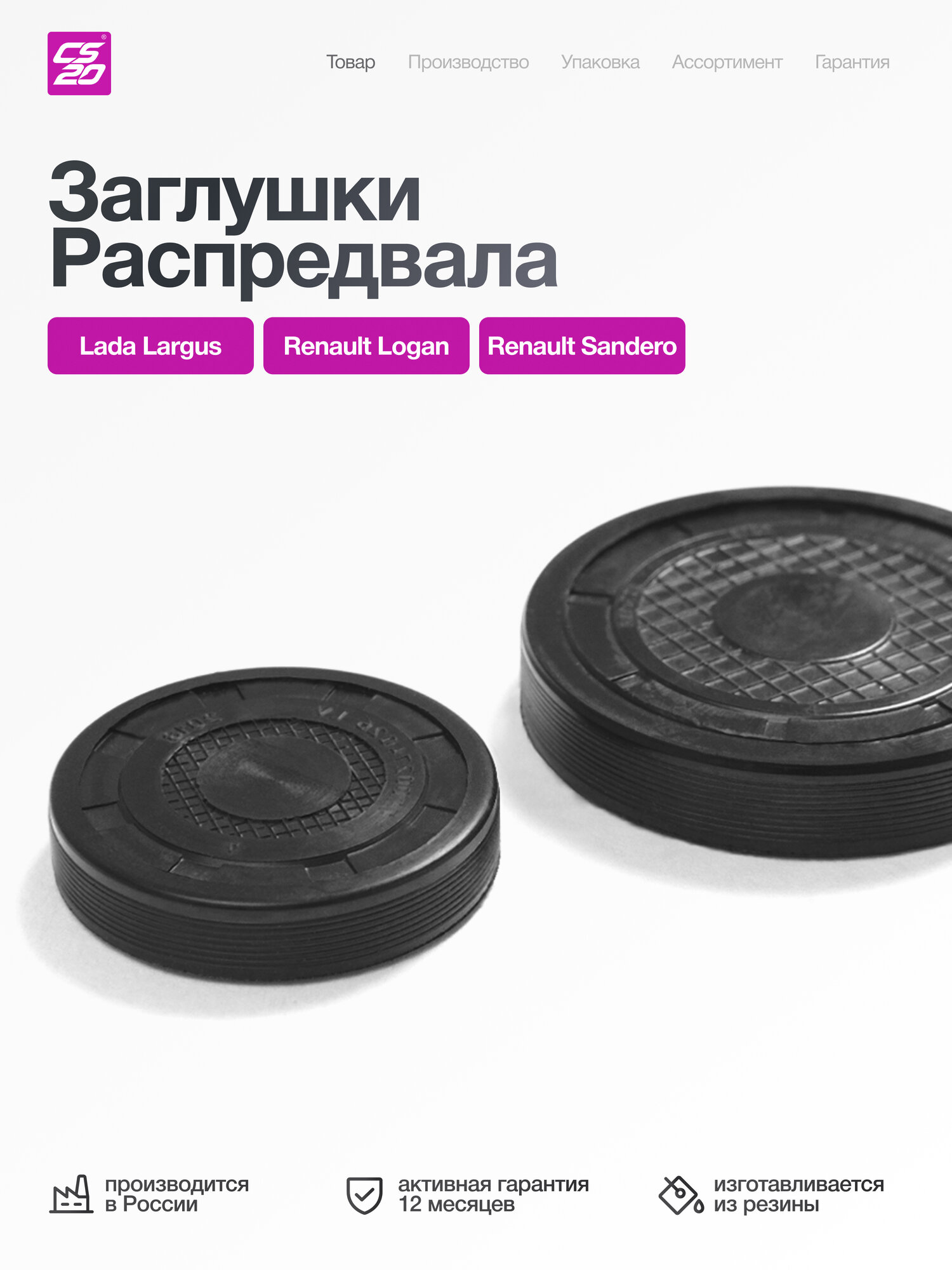 Заглушки для а/м LADA Largus FL Лада Ларгус ФЛ Renault, KAPTUR, H5, Logan Дастер распредвала