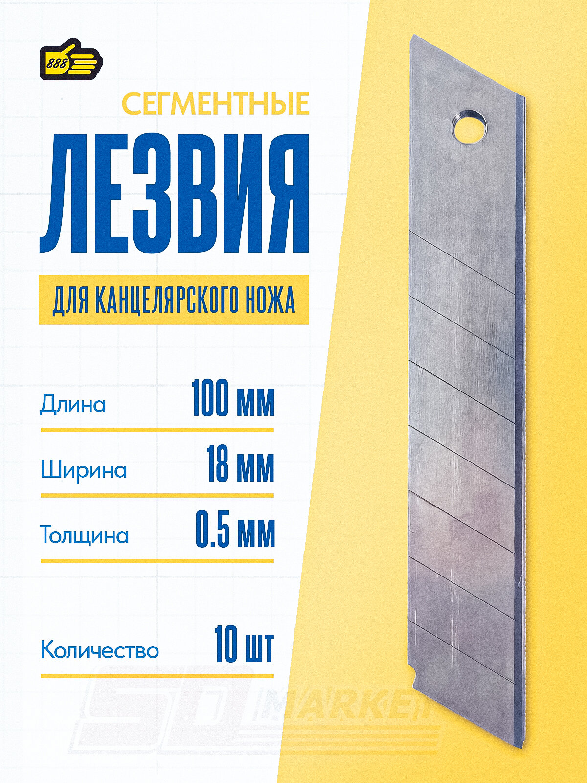 10 лезвий для малярного ножа отламывающиеся, ширина 18 мм, толщина 0.5 мм, 888