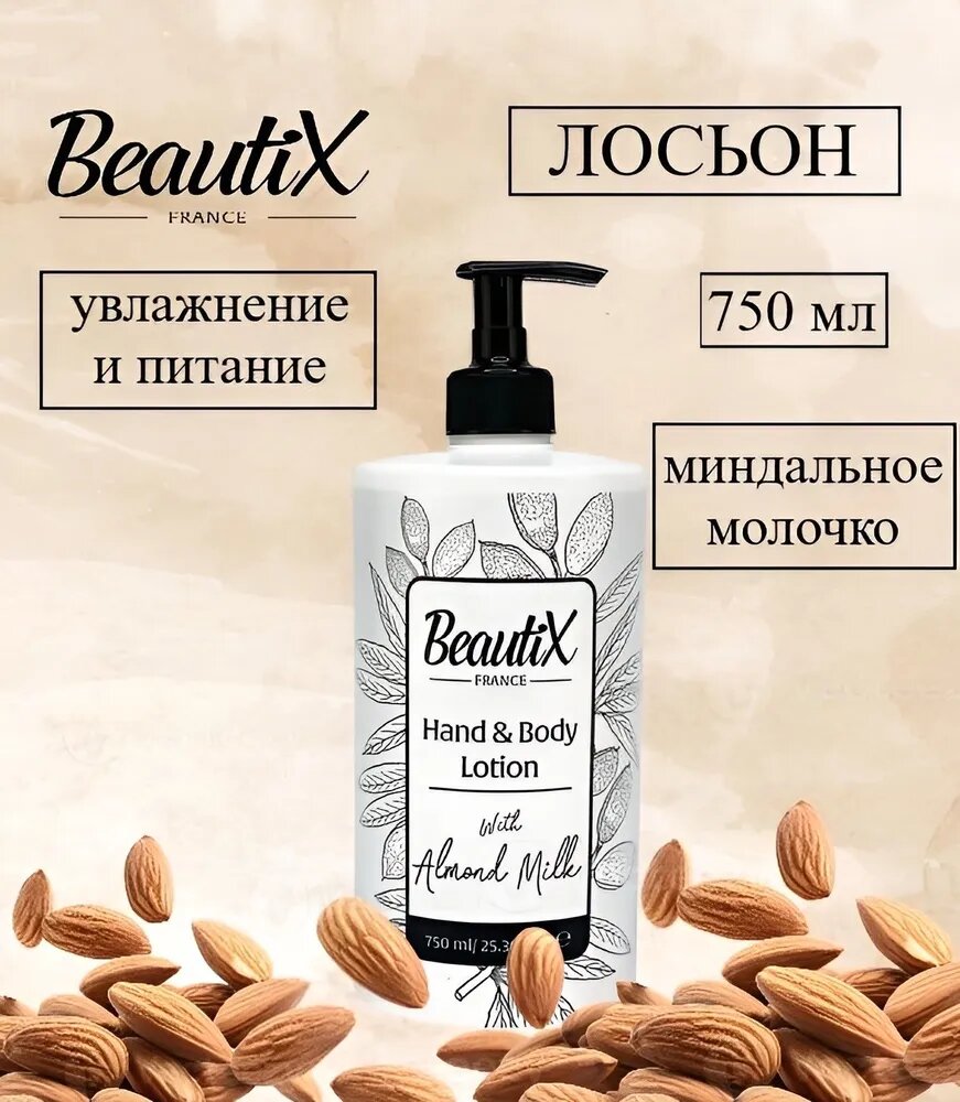Beautix Крем-лосьон для рук и тела с ароматом Миндальное молочко, 750мл