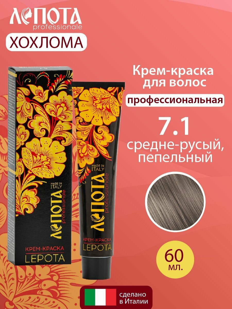 Крем-краска лепота Хохлома, профессиональная, 7.1, средне-русый, пепельный