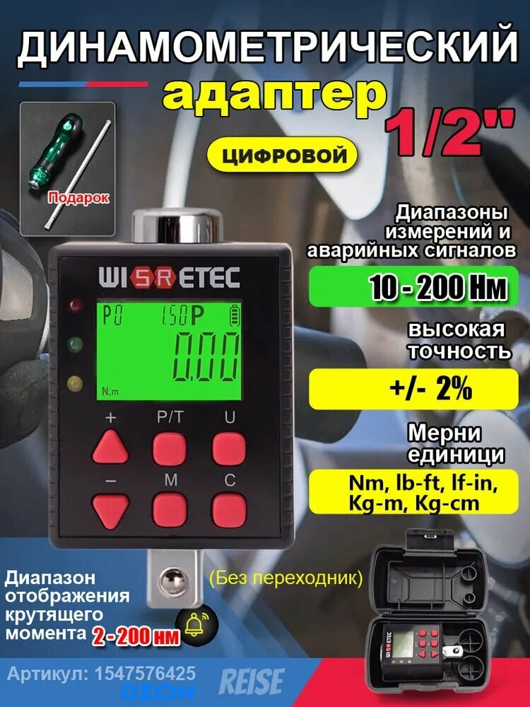 1/2", 2-200 Нм Электронный динамометрический адаптер на ключ/ Цифровой динамометрический адаптер для ремонта автомобилей