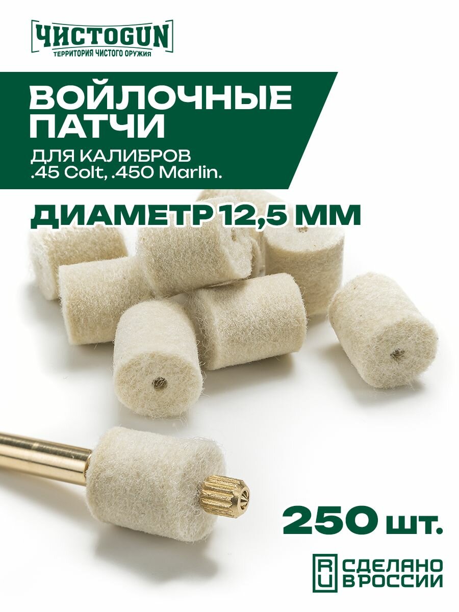 Патчи для чистки оружия Чистоган калибр .45 Colt .450 Marlin 250 шт войлочные 12,5 мм