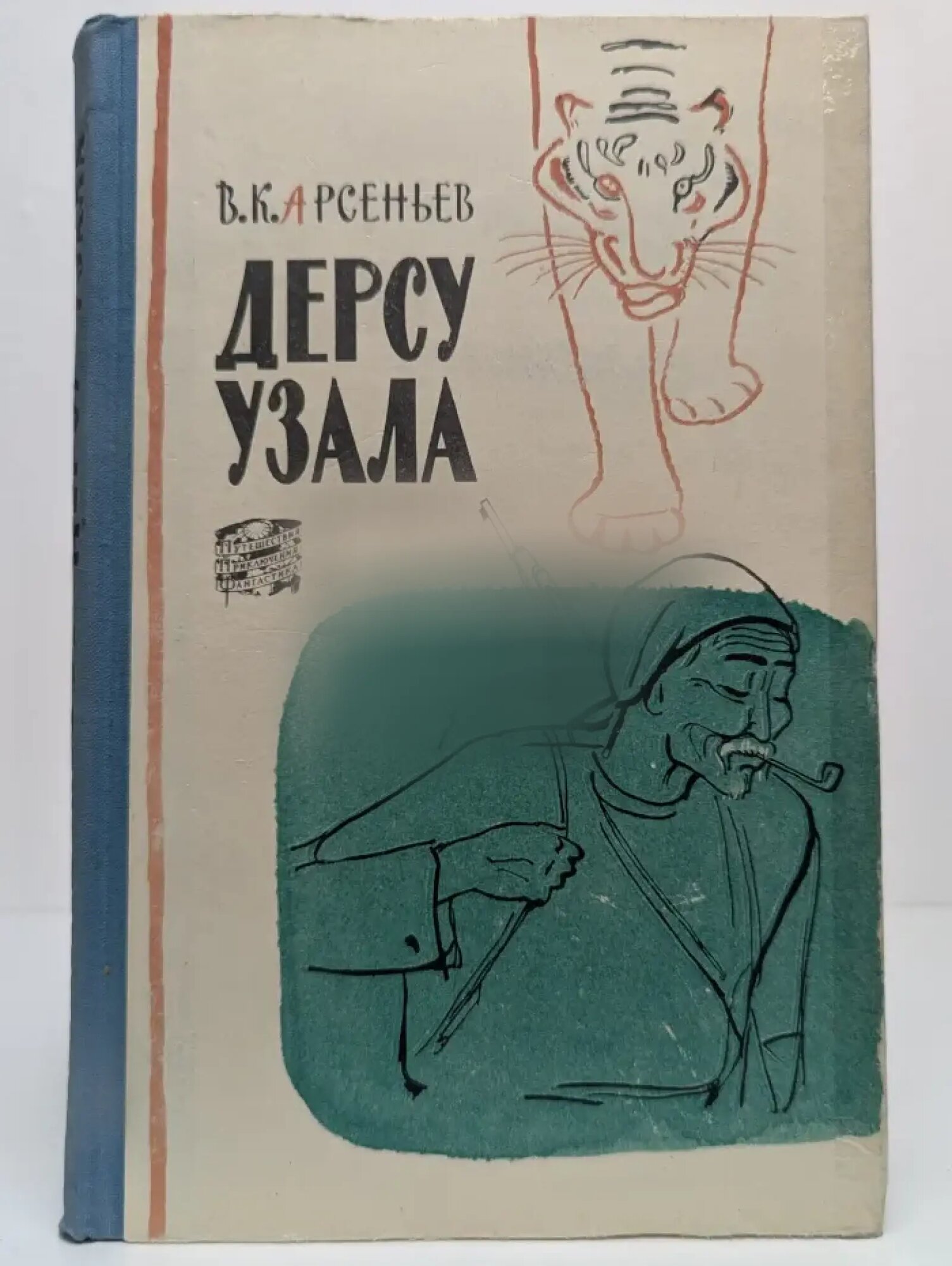 Дерсу Узала Арсеньев Владимир Клавдиевич 1960