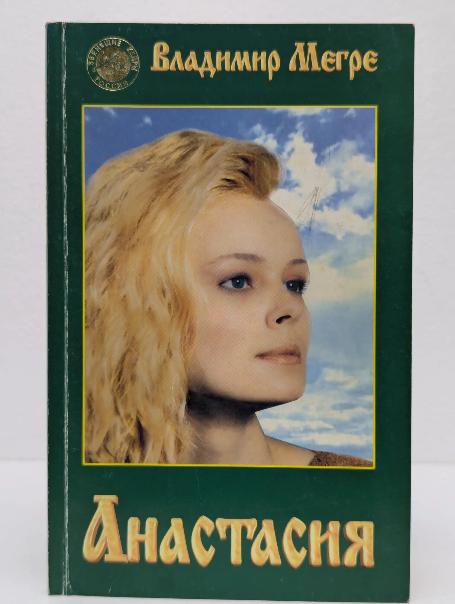 Анастасия Мегре Владимир Николаевич 2008