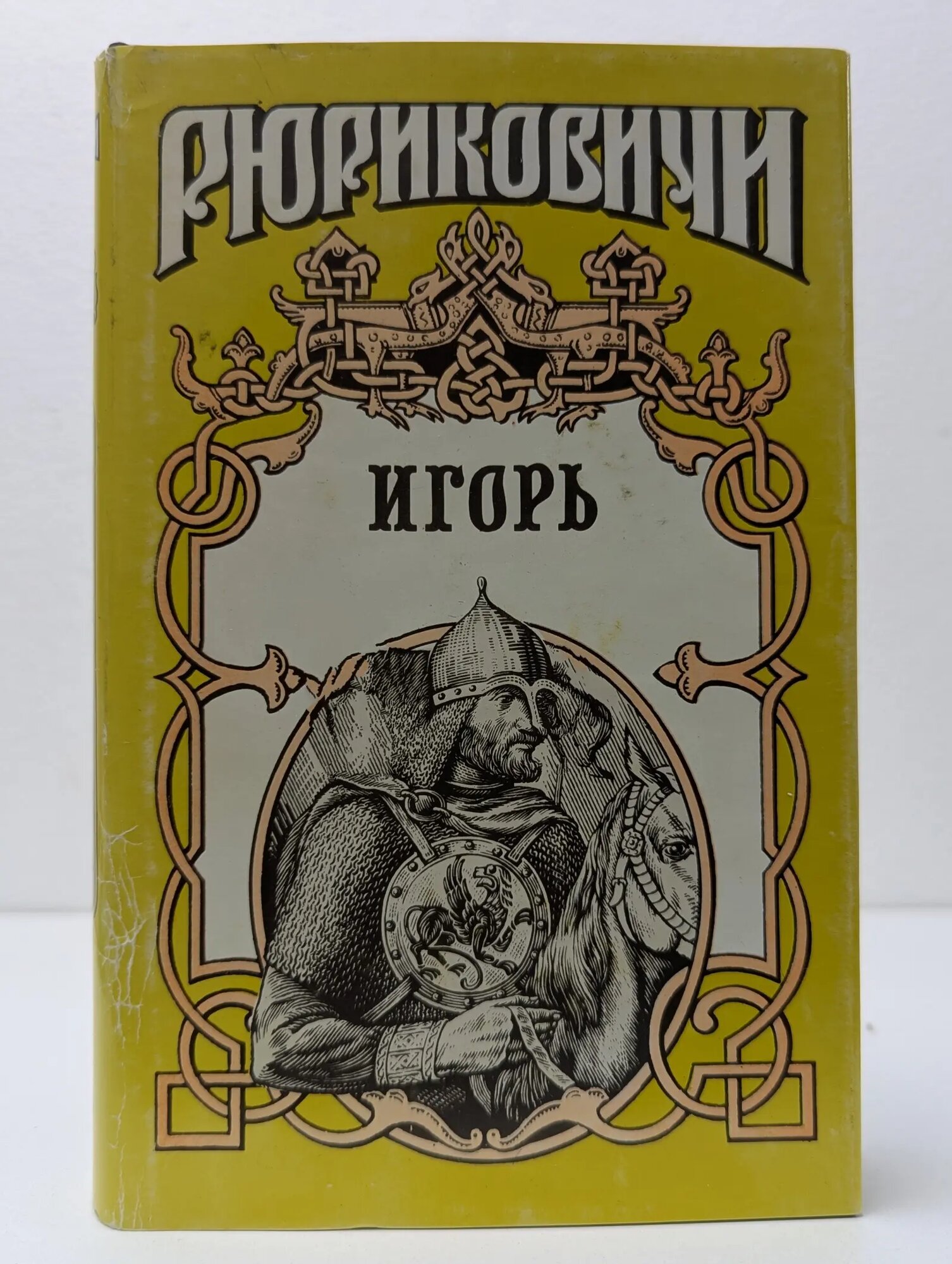 Рюриковичи. Игорь Серба Андрей 1996