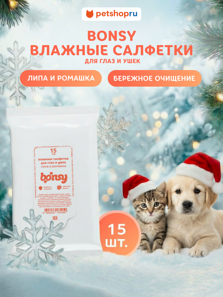 Влажные салфетки для ухода за глазами животных, с ароматом липы и ромашки, 15 шт.