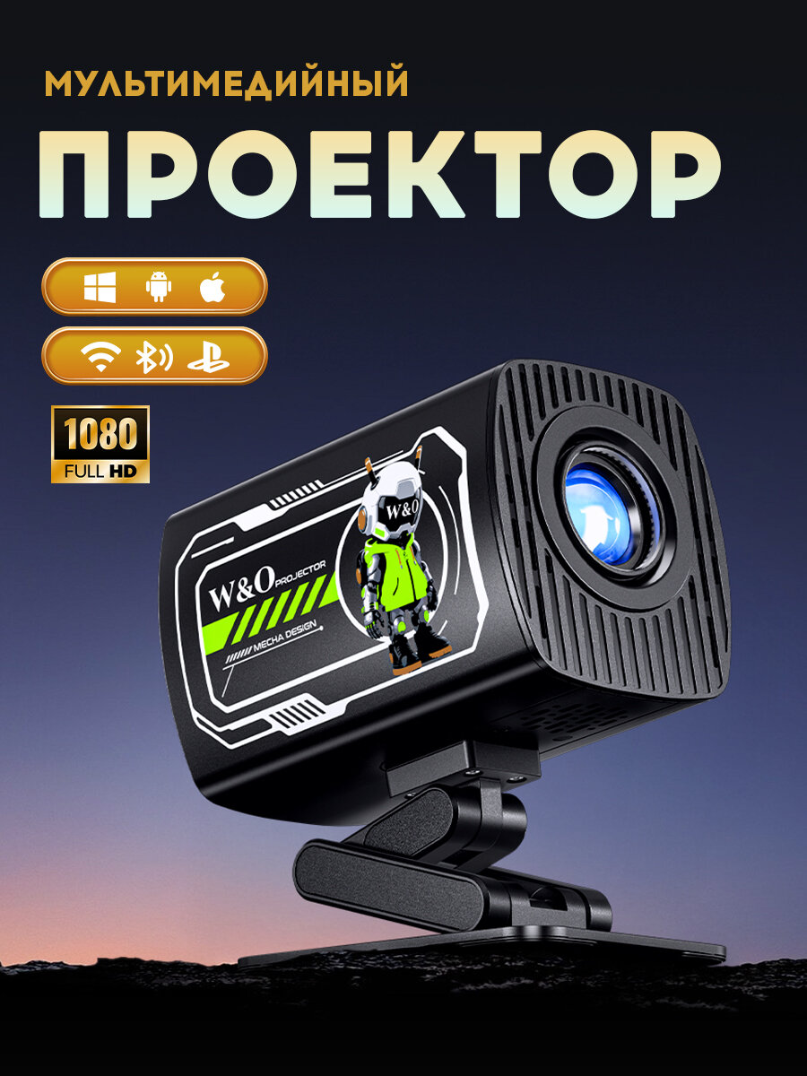 Домашний кинопроектор высокой четкости, интеллектуальная система + Wi-Fi Bluetooth + аудио для нескольких приложений