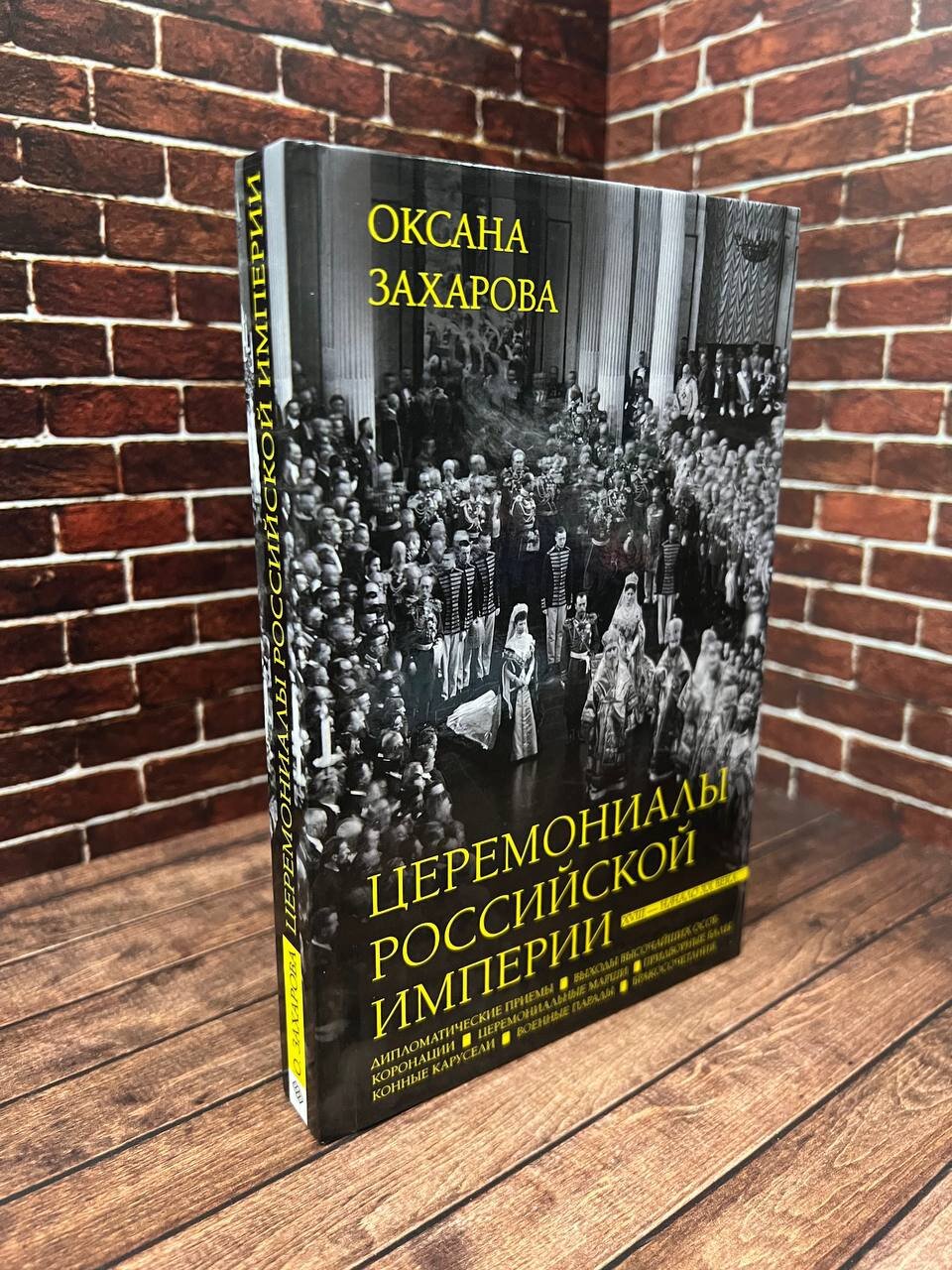 Церемониалы Российской империи. XVIII - начало XX века Захарова О.Ю. 2025 год