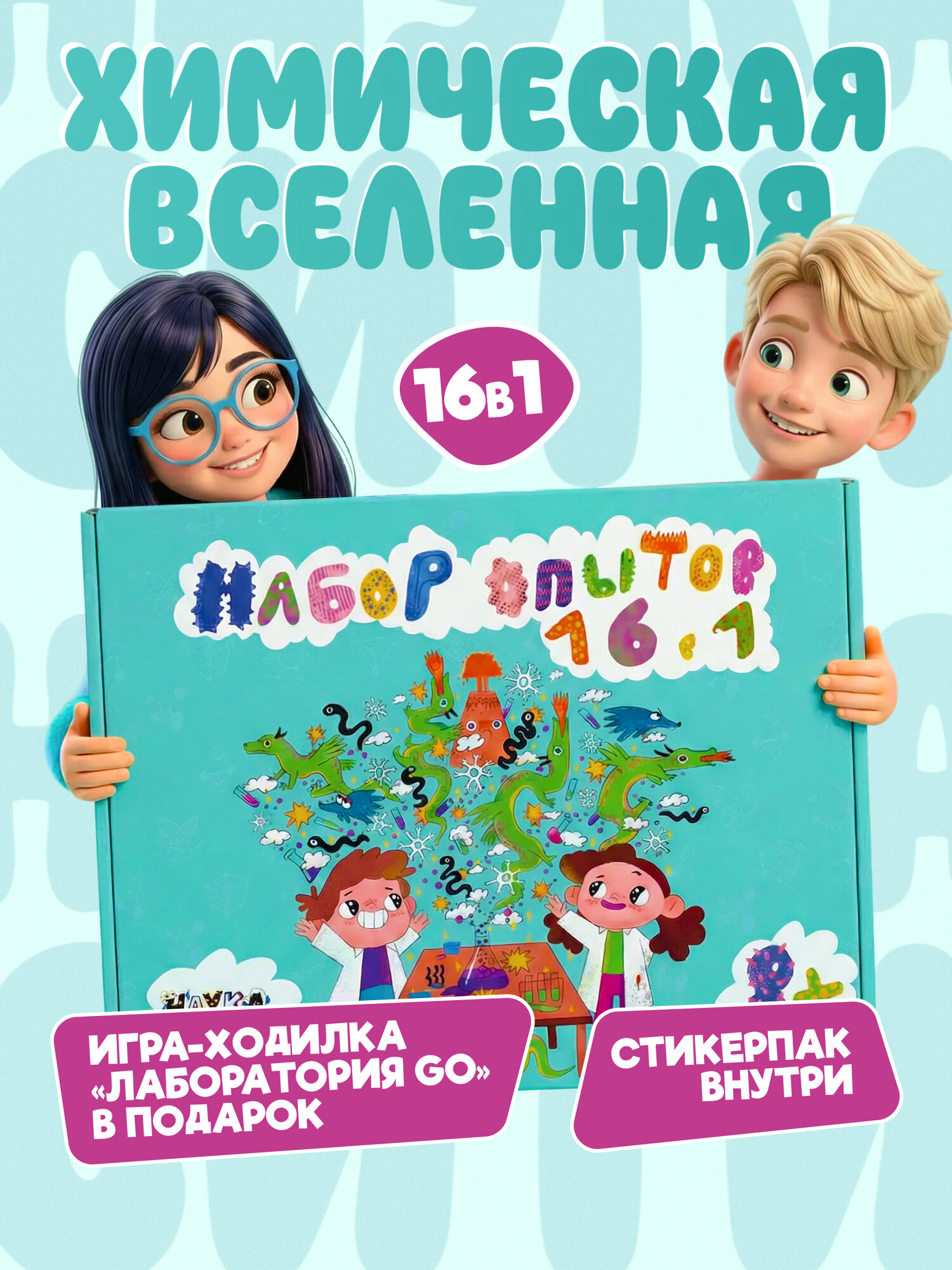 Набор для опытов Наукасити "Путешествие в глубины химии" 16в1