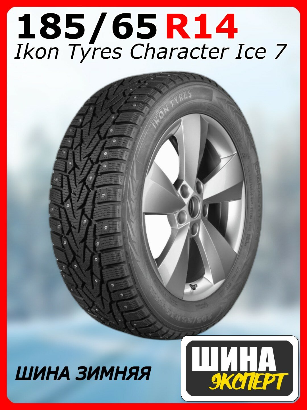 Шина зимняя шипованная Ikon Tyres 185/65/14 T 90 Ikon Character Ice 7 XL Ш. для легковых автомобилей TS77984