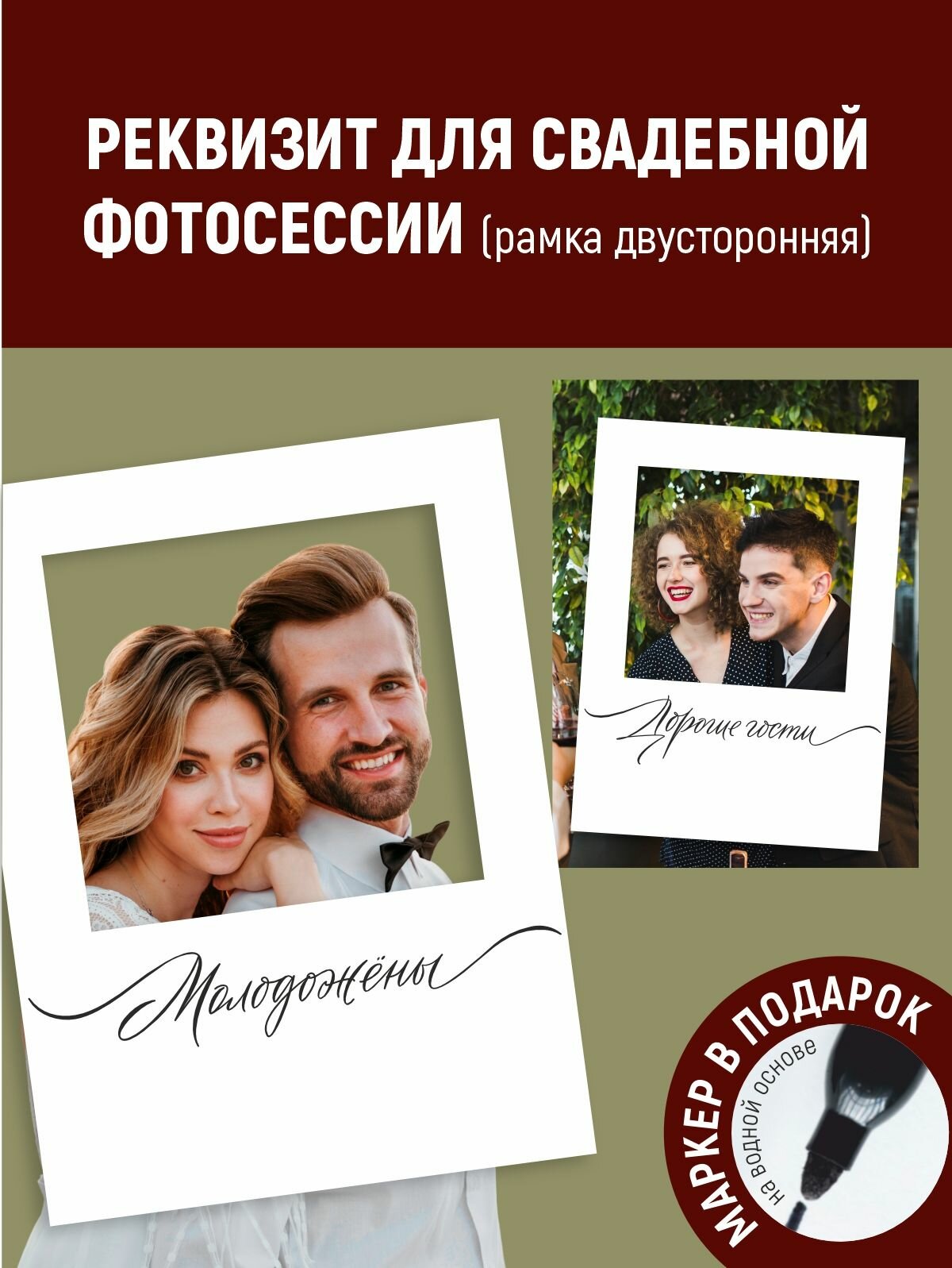 Реквизит для свадебной фотосессии в фотозону, 2-х сторонняя рамка "Свадьба" 64 х 86 см, Stendplus