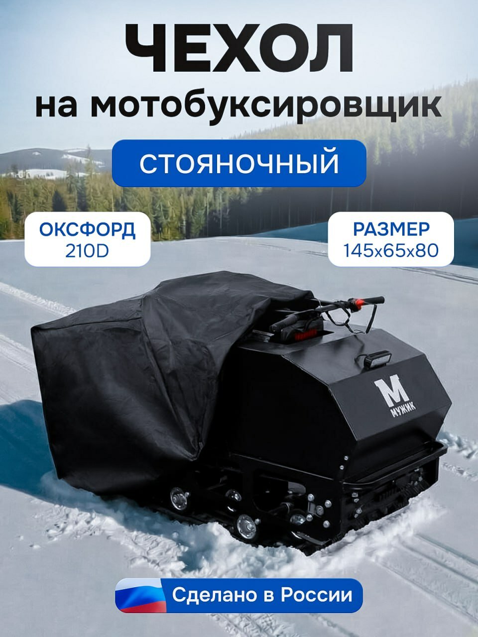 Чехол стояночный для мотобуксировщика, Оксфорд 210D, черный, 145x65x80 см