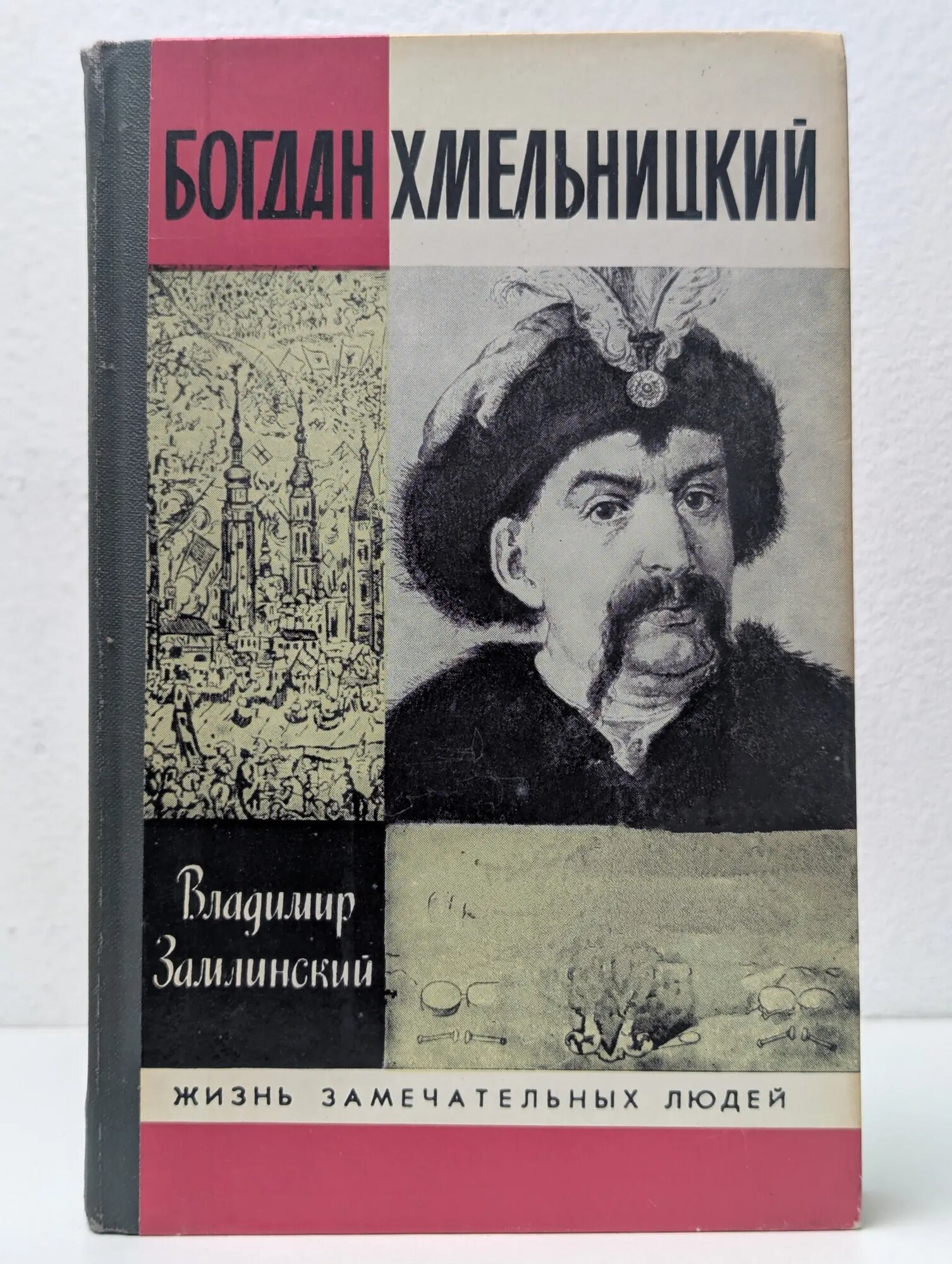 Жизнь замечательных людей. Богдан Хмельницкий Замлинский Владимир Александрович 1989