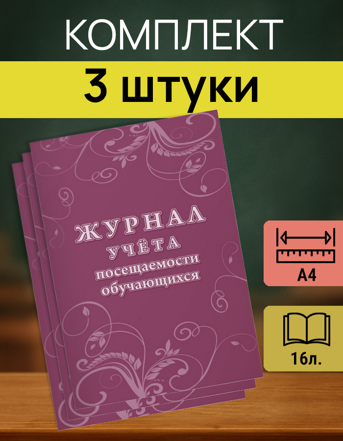 Журнал учета посещаемости школьников и студентов, А4 — 3 шт