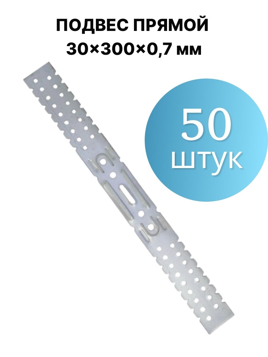 Подвес крепежный прямой для профиля 30х300х0,7 мм, 50 шт.