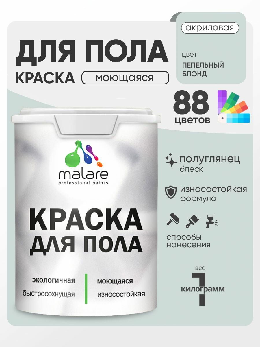 Краска Malare для пола акриловая, для внутренних работ, экологичная без запаха, быстросохнущая, моющаяся, полуглянцевая, пепельный блонд, 1 кг.