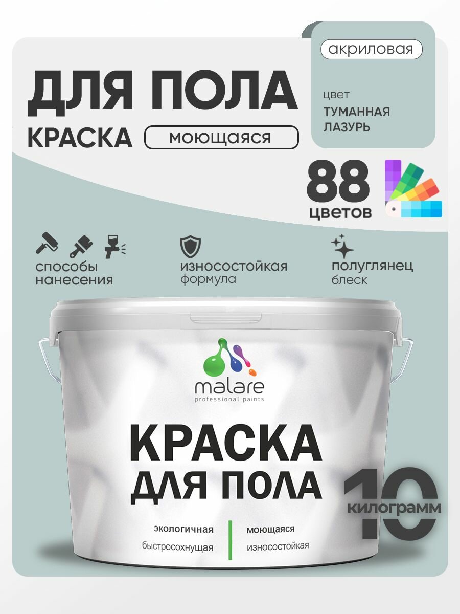 Краска Malare для пола акриловая, для внутренних работ, экологичная без запаха, быстросохнущая, моющаяся, полуглянцевая, туманная лазурь, 10 кг.