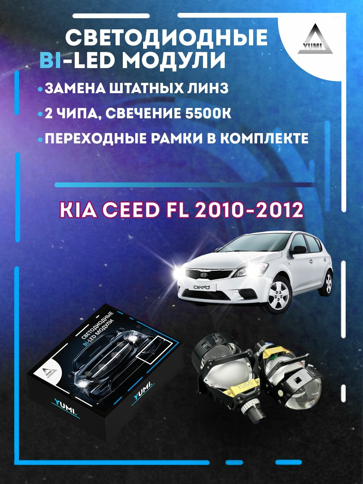 Светодиодные Bi-LED модули YUMI для Kia Ceed рест FL 2010-2012