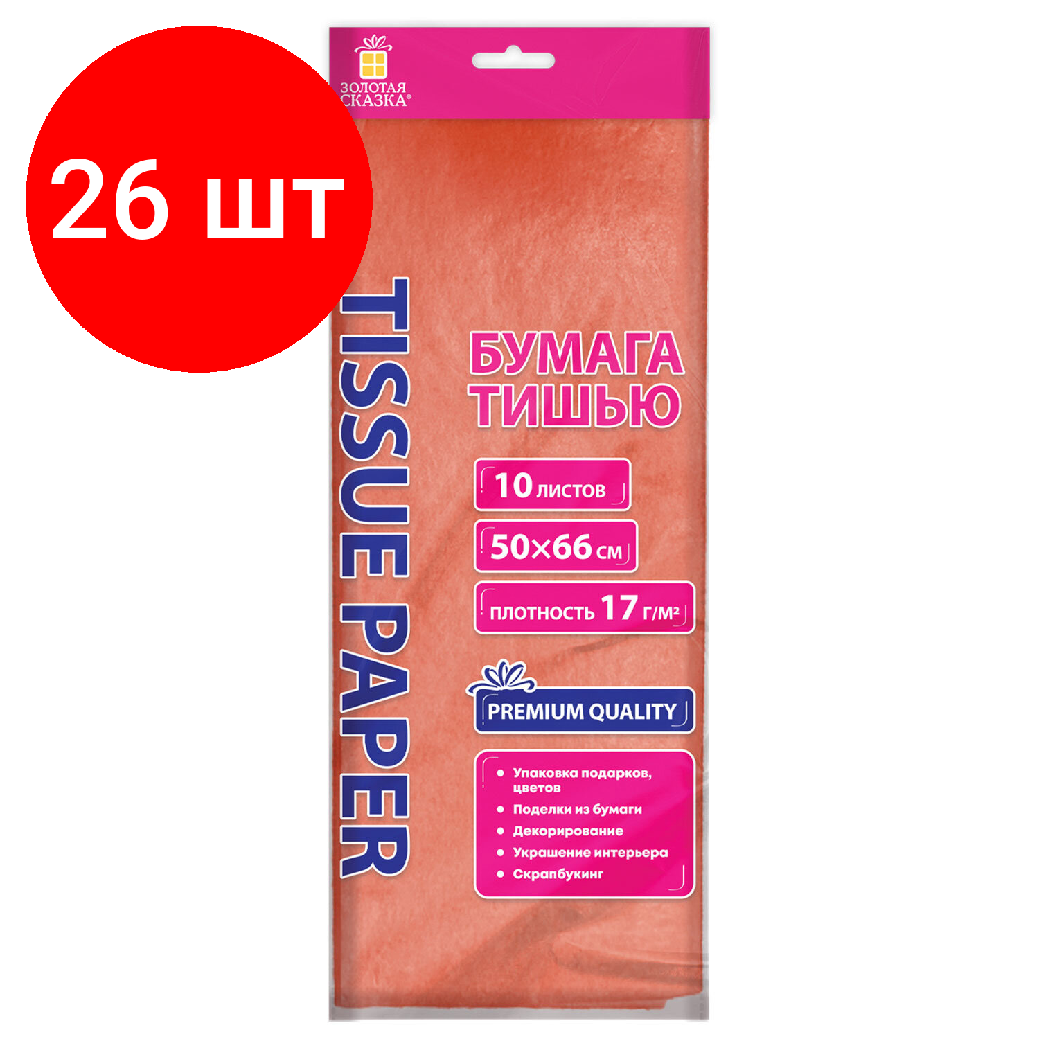 Комплект 26 шт, Цветная бумага тишью 17г/м2, 50х66см, 10 листов пастель розовый, золотая сказка, 116477