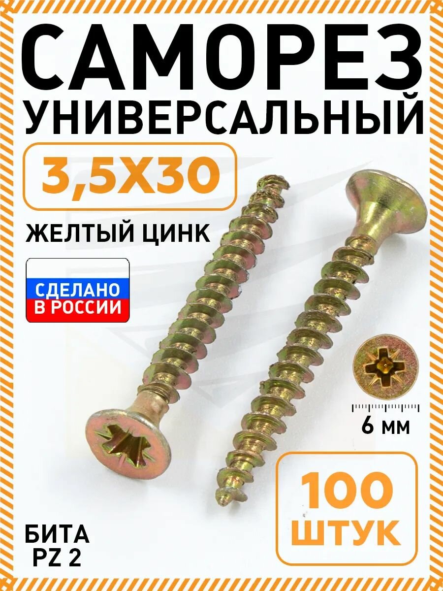 Саморез желтый 3,5х30 мм.(упаковка 100 шт.) по дереву, металлу, пластику, острый, оцинкованное покрытие. Промметиз.