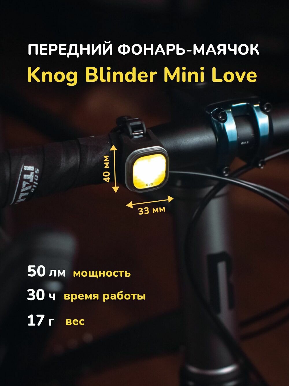 Фонарь передний Knog Blinder Mini Love Front