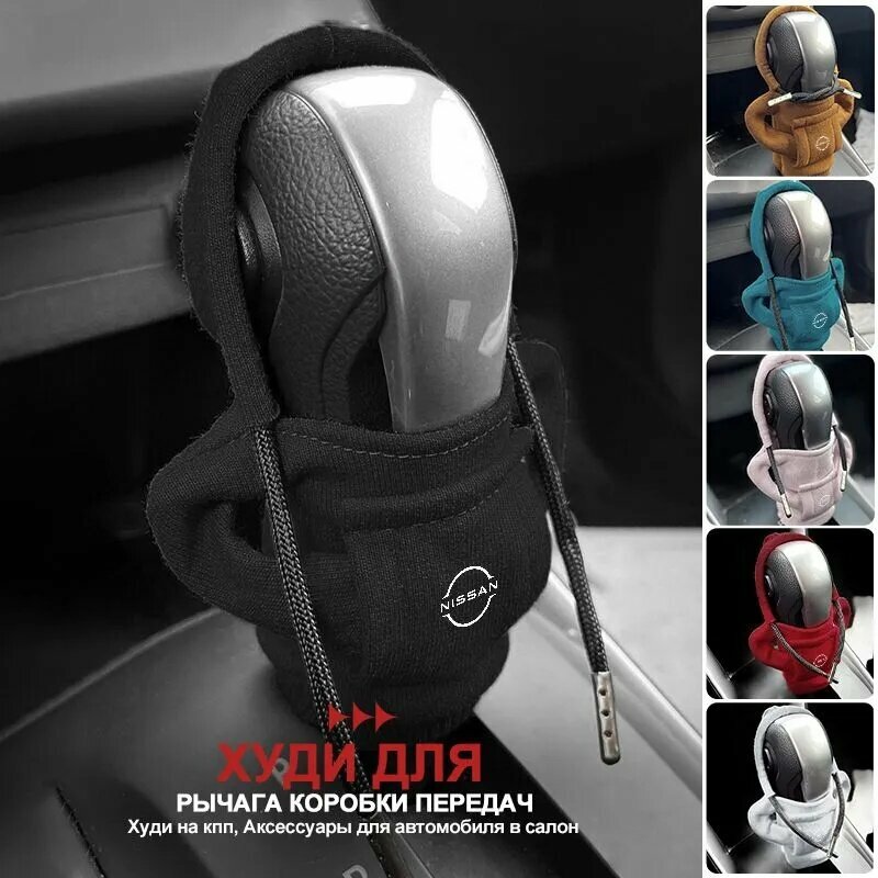 Декоративный чехол на ручку КПП / Худи для рычага коробки передач для Nissan
