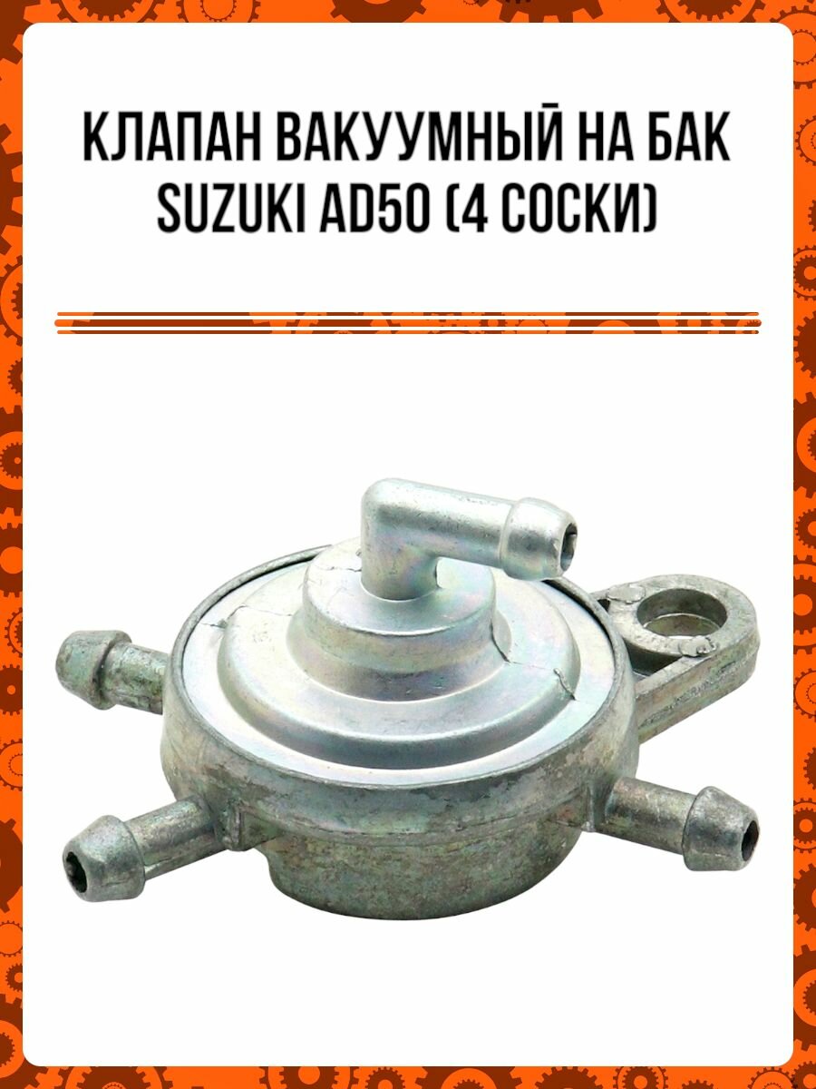 Клапан вакуумный на бак Suzuki AD50 (4 соски)