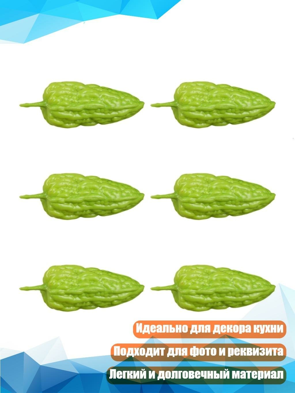 Искусственные овощи, 6 шт, - Момордика чарантийская