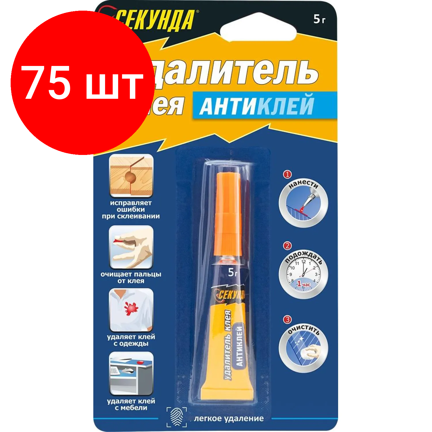 Комплект 75 штук, Удалитель клея Секунда Антиклей в индивидуальном блистере 403-230