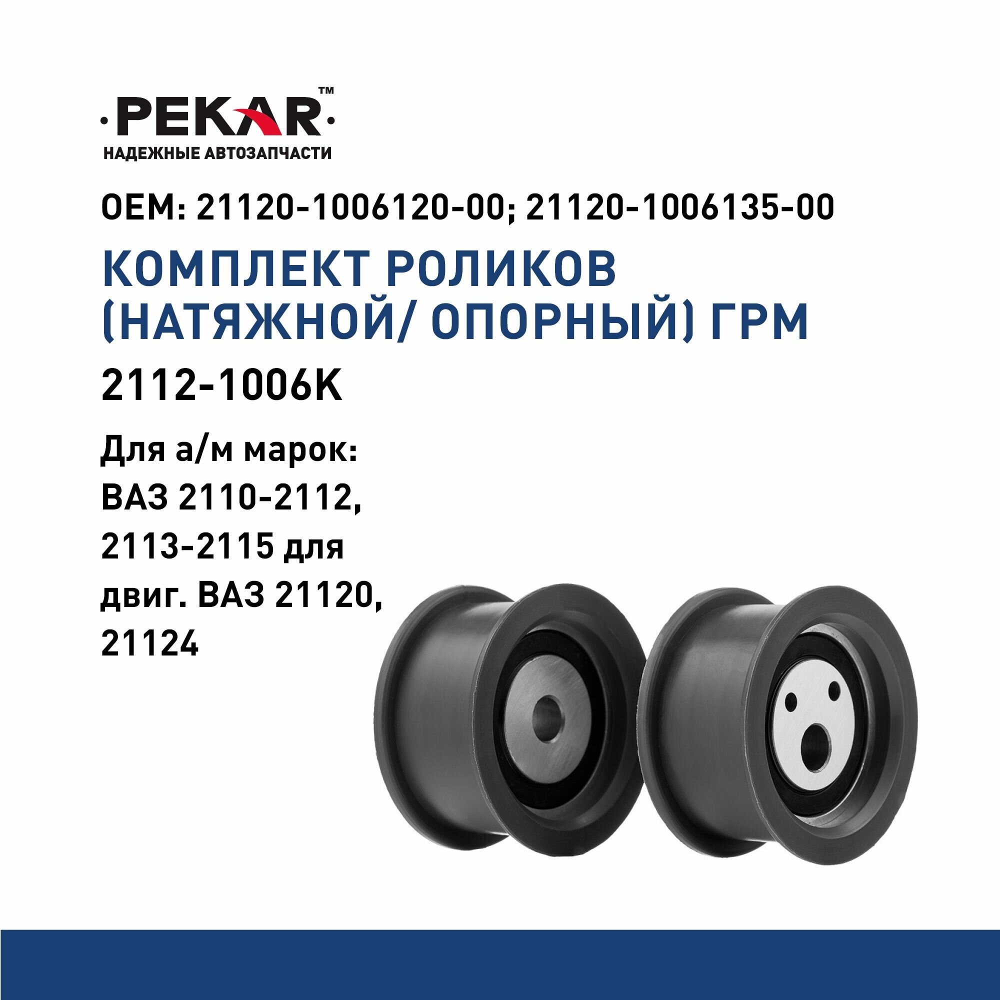 Комплект роликов (натяжной/ опорный) ГРМ (пласт. обойма) для а/м ВАЗ 2110-2112, 2113-2115 для двиг. ВАЗ 21120, 21124