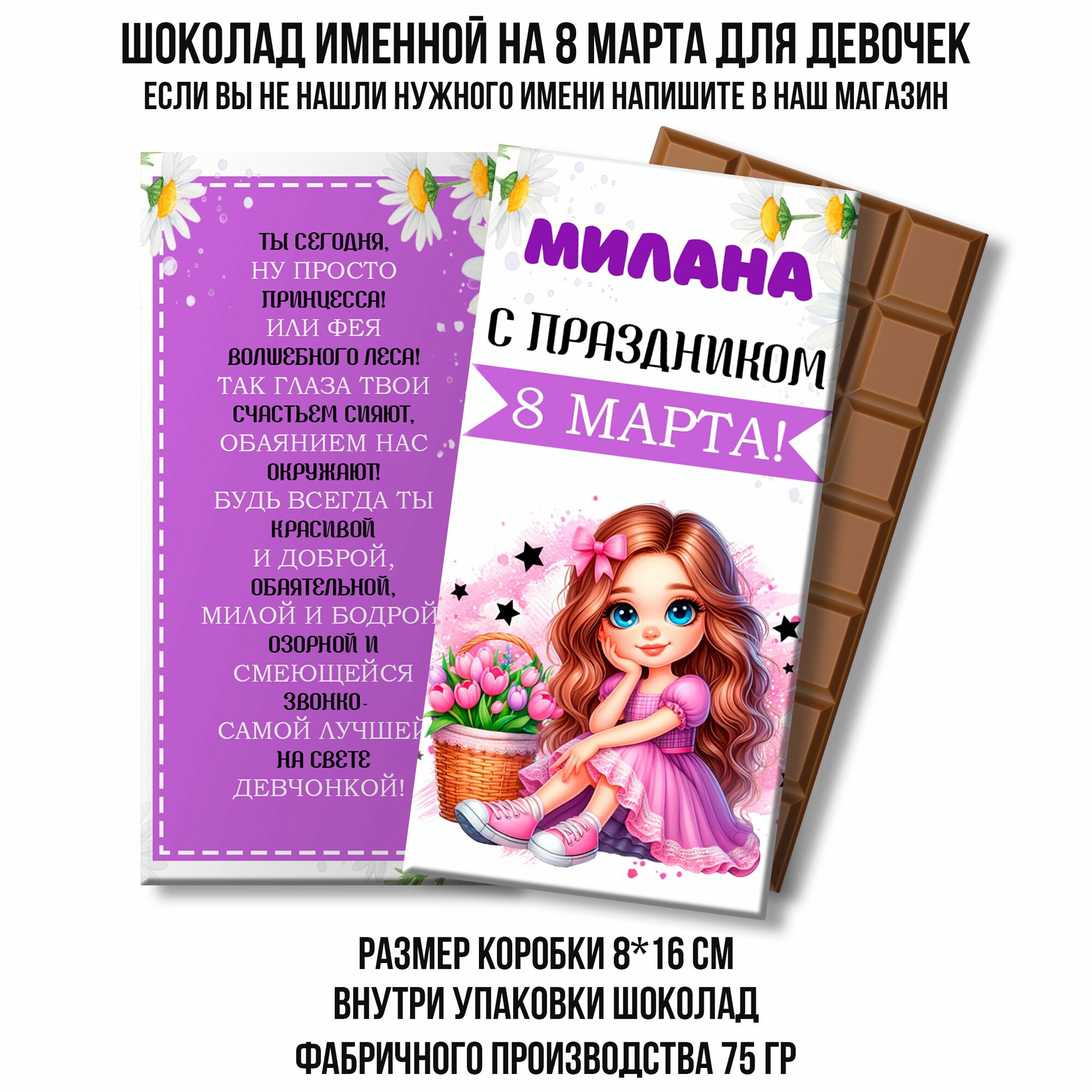 Шоколад подарочный именной на 8 марта для девочек. Милана. шоколад 8 марта в упаковке с именем Милана. 1 шт. 75 гр
