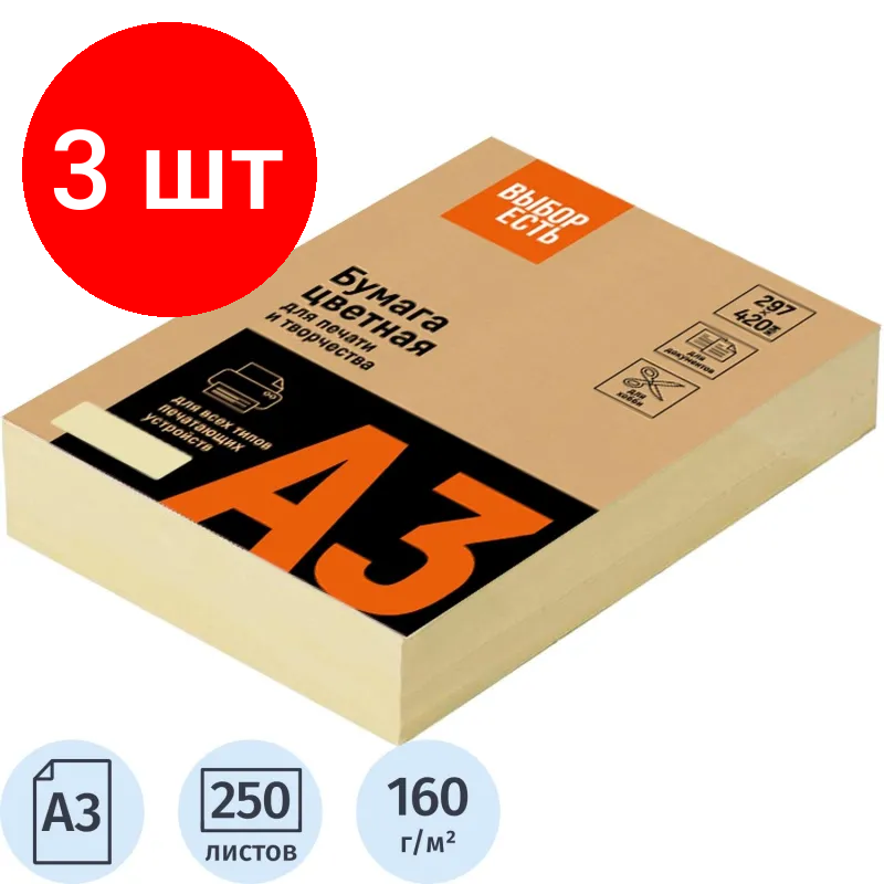 Комплект 3 упаковок, Бумага цветная ProMEGA jet (А3.160г, желтая пастель) 250л/уп