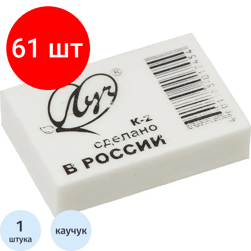 Комплект 61 штук, Ластик Луч Классика 31x22x8 мм белый К2