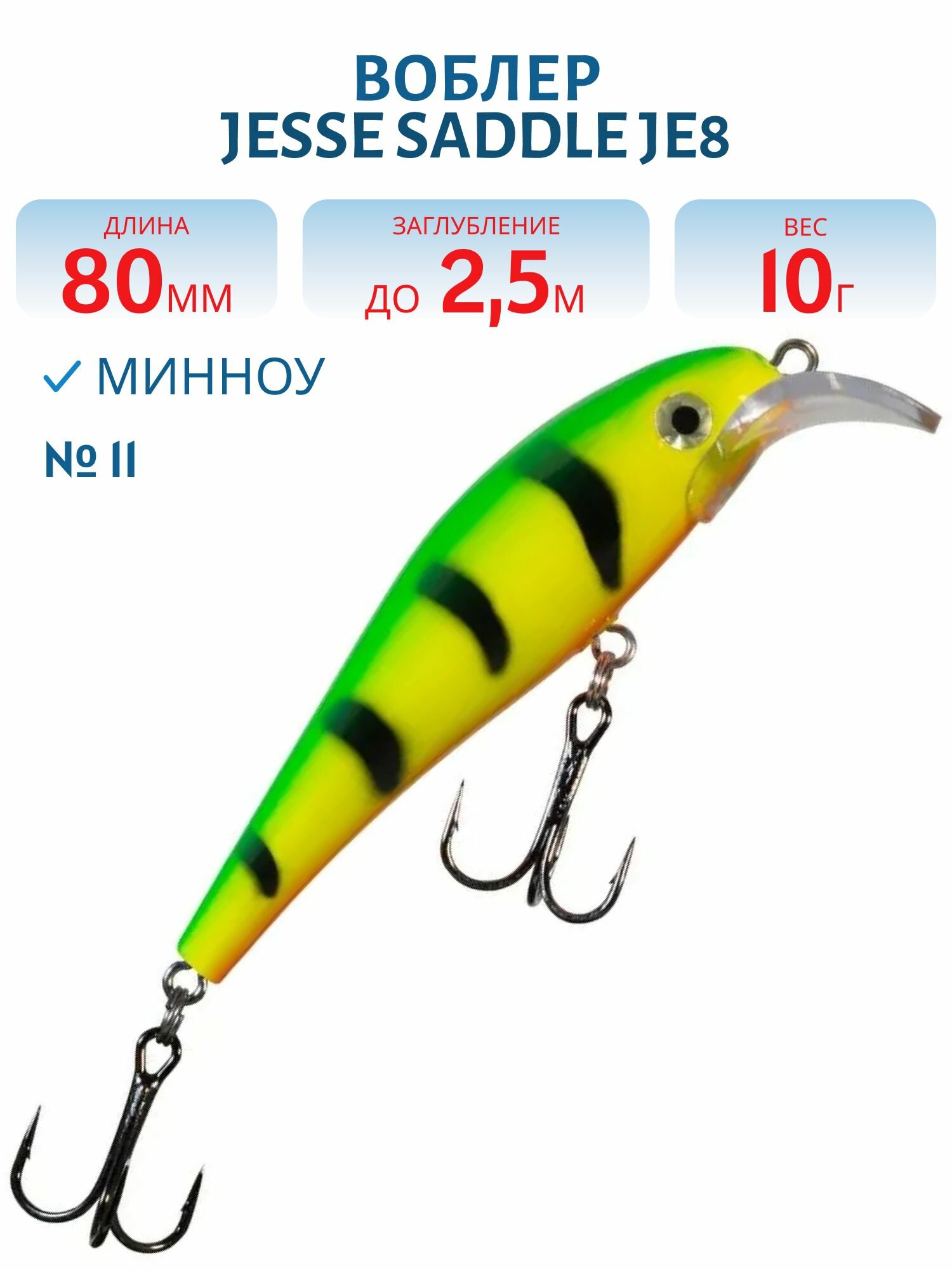 Воблер JESSE SADDLE JE8, вес 10 гр, цвет 11