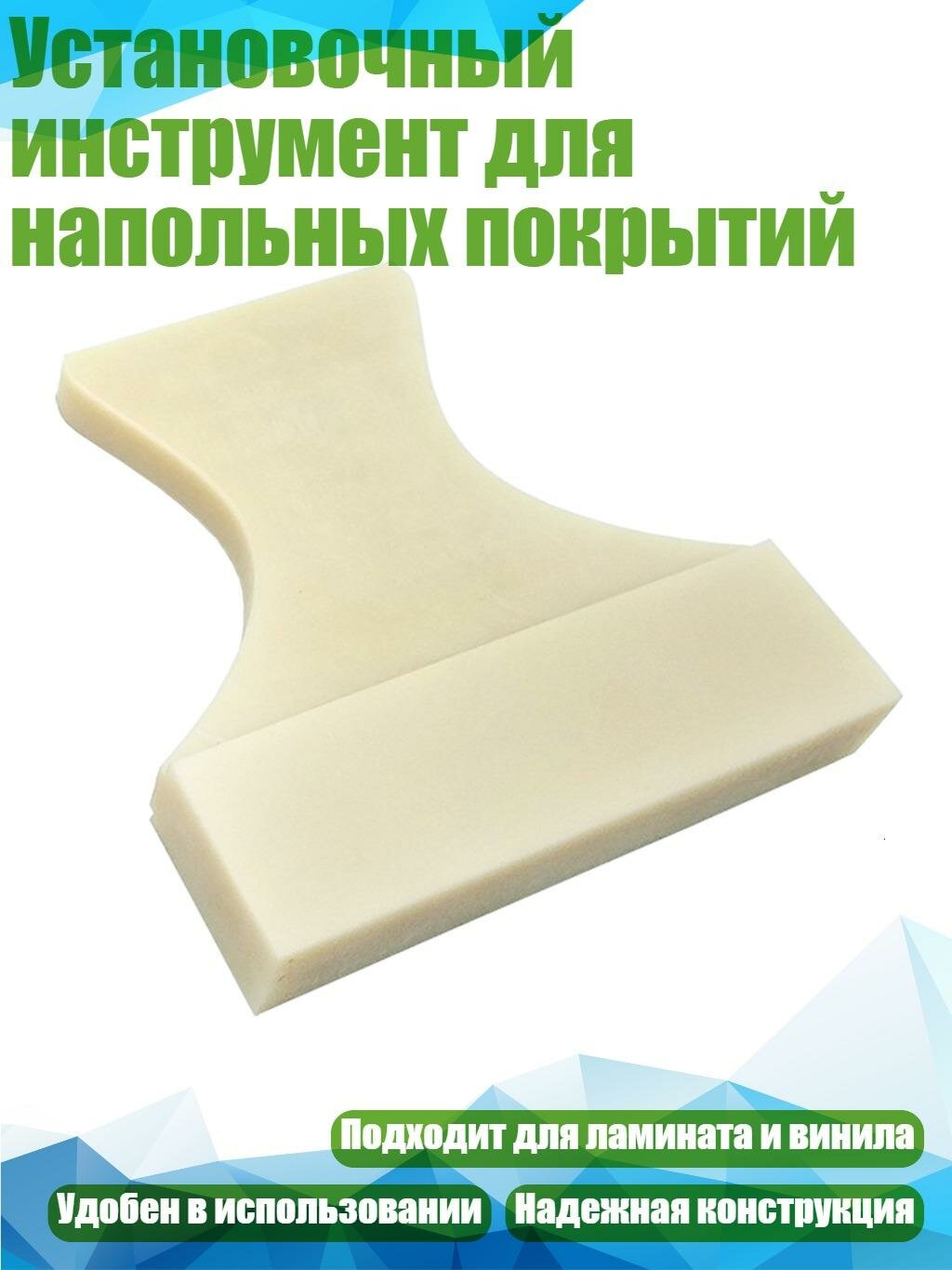 Установочный инструмент для напольных покрытий