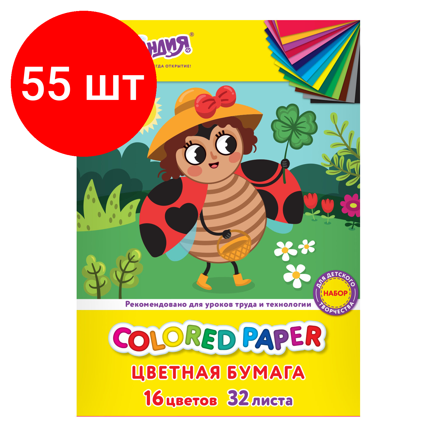 Комплект 55 шт, Цветная бумага А4 офсетная, 32 л, 18 цветов, на скобе, юнландия, 200х280 мм, Божья коровка, 115638